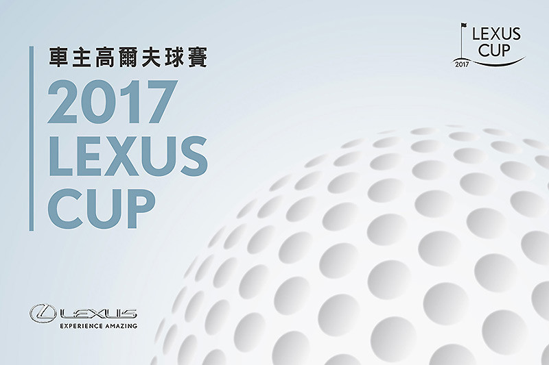 2017《Lexus Cup》車主高球賽即將開打