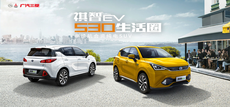 《廣汽三菱祺智EV530》純電SUV中國正式發表