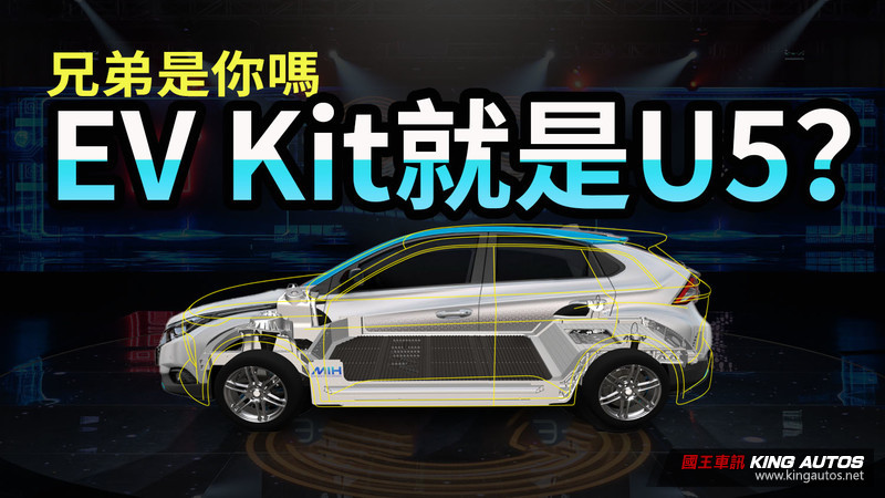 EV Kit就是U5 EV？ 360公里續航力的電動車平台EV Kit規格曝光 與U5 EV規格9成像