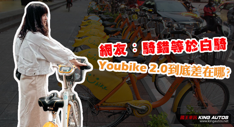到底哪台適合我？《Youbike 2.0》正式上路 搞清楚這6點避免當冤大頭！