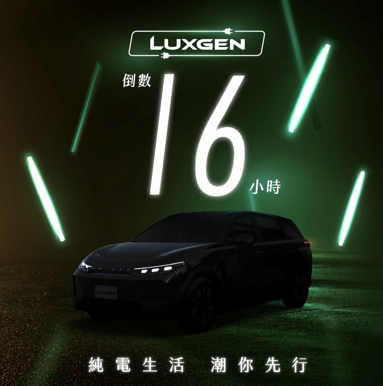全球首發在台灣｜明天《Luxgen》Model C量產車將有大動作 售價百萬內 續航七百公里
