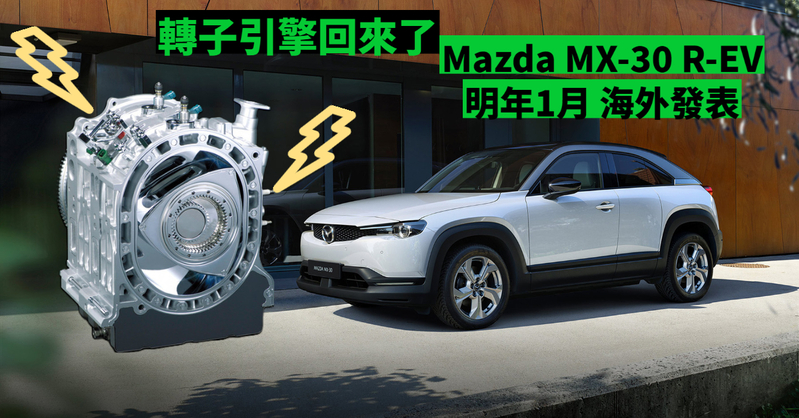 轉子引擎回歸｜《Mazda MX-30 R-EV》明年初發表