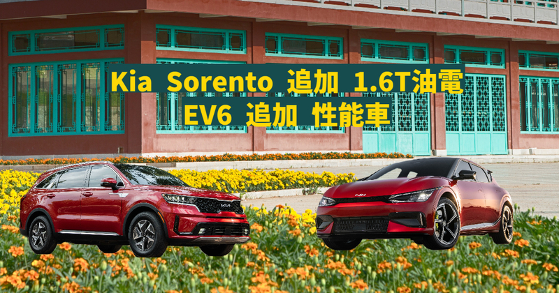 獨家｜今年不只小改款《Kia Ceed Sportswagon 》｜《Sorento》追加1.6T油電 《EV6》追加性能車 《EV9》7人座純電休旅 年底壓軸