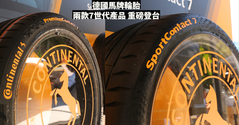 《德國馬牌輪胎》全新7世代｜《Premium Contact 7》電動車也能用 《ComfortContact CC》導入全新靜音技術