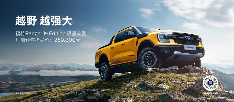 《Ford Ranger》中國首發即推出特仕版｜120萬有找
