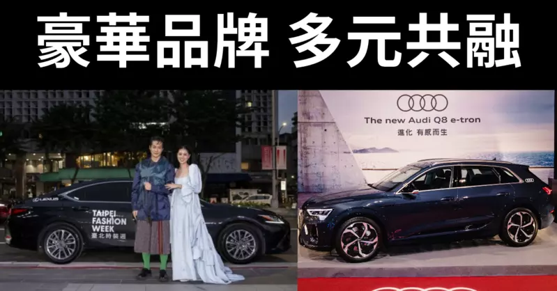 豪華品牌 多元共融｜《Lexus》&《Audi》各展風采