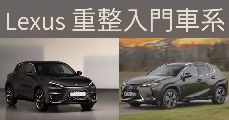 《Lexus》全新入門車系大洗牌｜UX200年底停產 LBX即將上市《Lexus UX》還有啥優勢？！