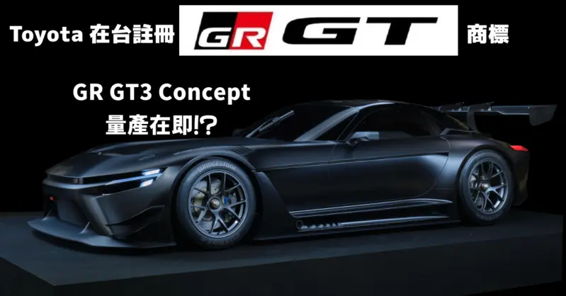 日商豐田在台申請註冊《GR GT》商標 準備推出V8引擎車款？！