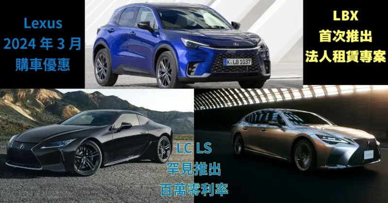 24年3月 Lexus購車優惠｜LBX 首次推出 法人租賃專案｜LC LS 罕見推出 百萬零利率