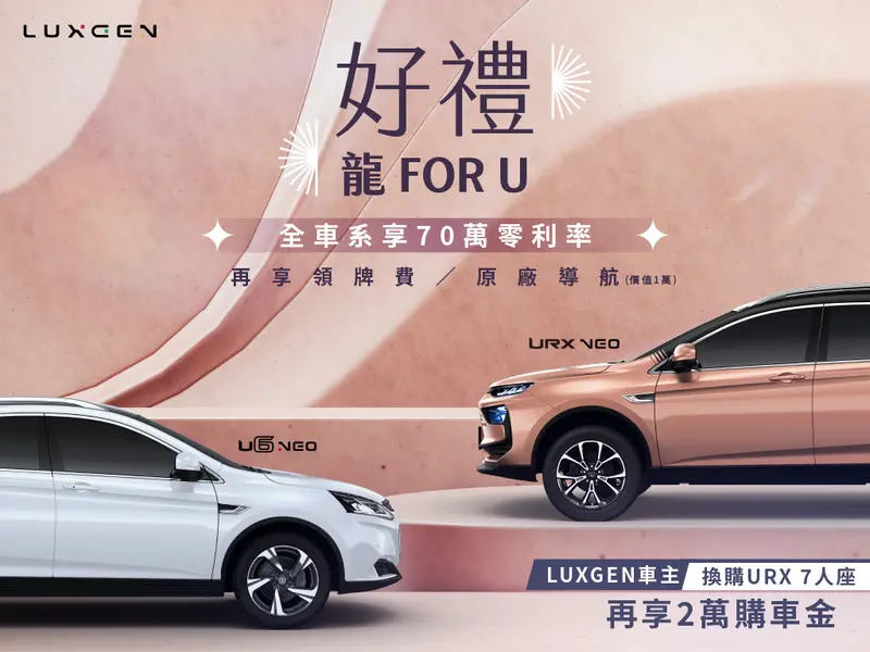 《Luxgen U6》《Luxgen URX》本月70萬零利率 再贈領牌費&原廠導航