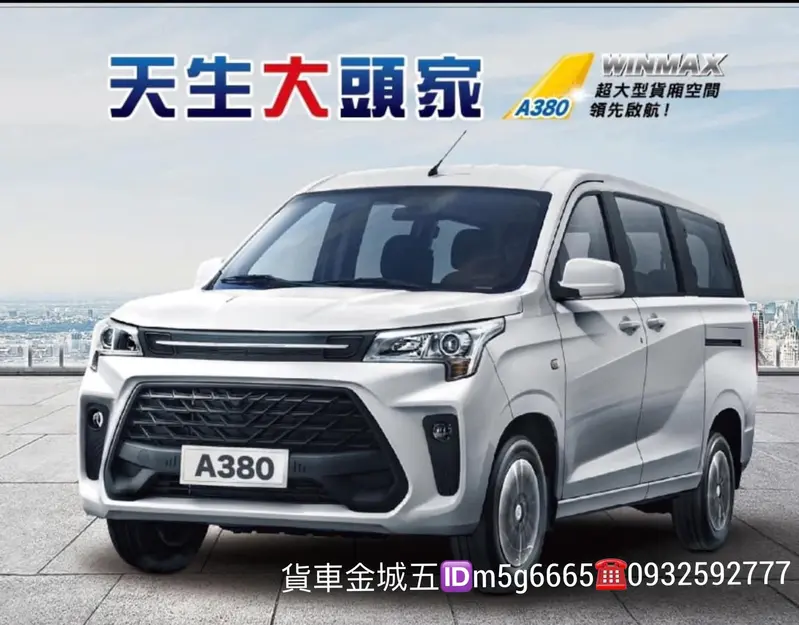 自製率持續影響 Zinger還是沒對手｜東風A380 Winmax九月上市 五人座車款暫不販售