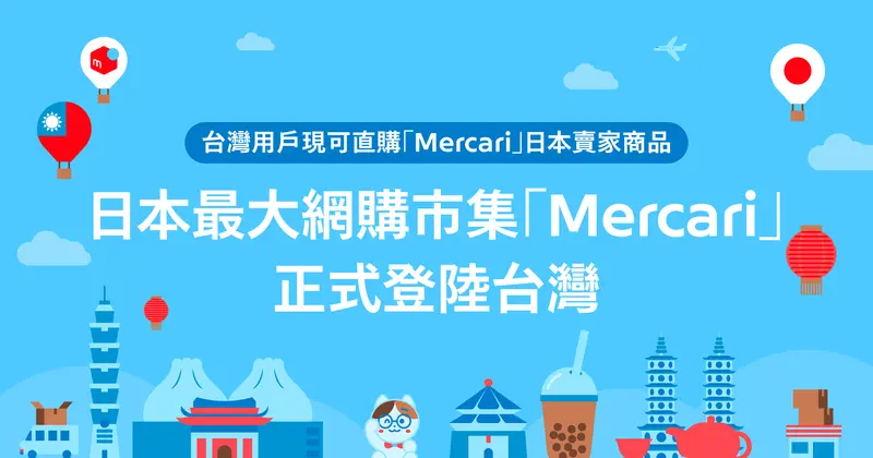 日本網購市集「Mercari」8 /29正式登台! 貼心推出繁體中文介面，註冊會員還送7-11禮品卡