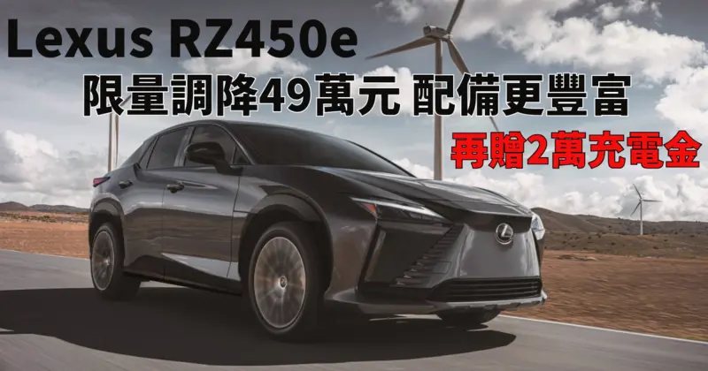 《Lexus RZ450e》限量調降49萬元 配備大升級