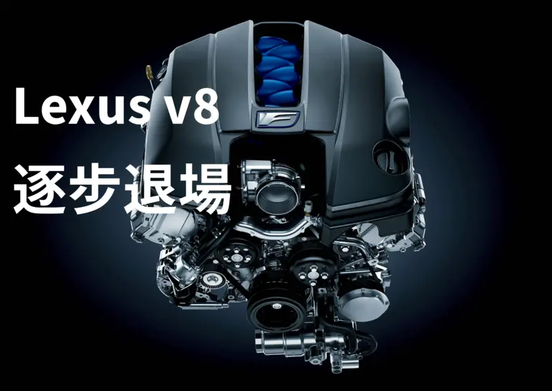 V8引擎退場中｜Lexus LC與IS 將只保留油電車
