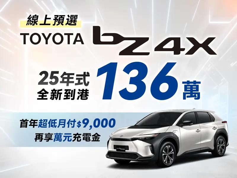 這不是促銷！和泰《Toyota bZ4X》建議售價狂降31萬元