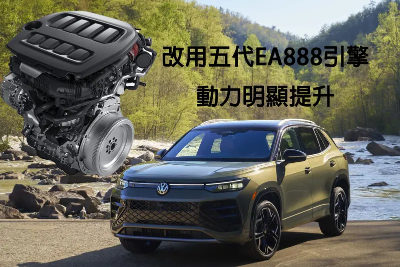 五代EA888來了！《Volkswagen Tiguan》率先搭載 動力明顯提升