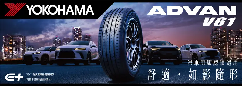 汽車週邊｜橫濱輪胎「ADVAN V61」全方位休旅胎全新上市