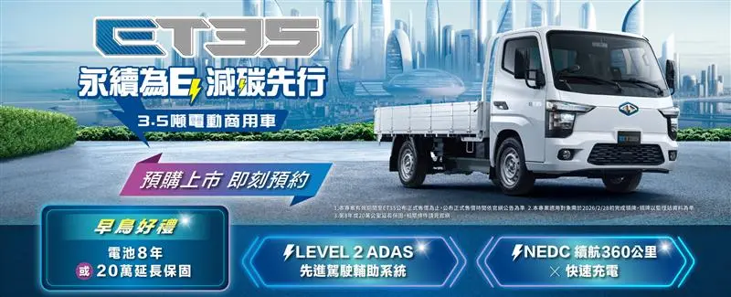 中華車ET35電動商用車 預售138.9萬元起 加1萬升級ADAS 本月領牌享電池延長保固